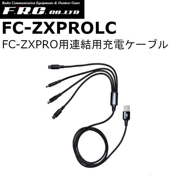 【インボイス対応済】FRC　特定小電力トランシーバー FC-ZXPRO用連結用充電ケーブル　単品