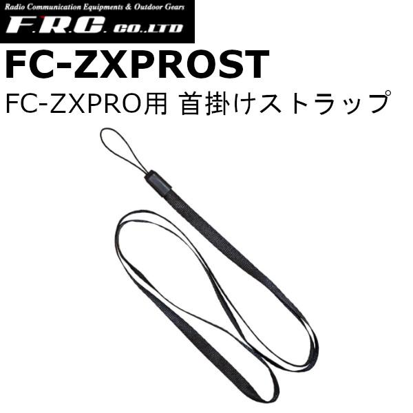【インボイス対応済】※代引き不可商品※FRC　特定小電力トランシーバー FC-ZXPRO用 ネックストラップ