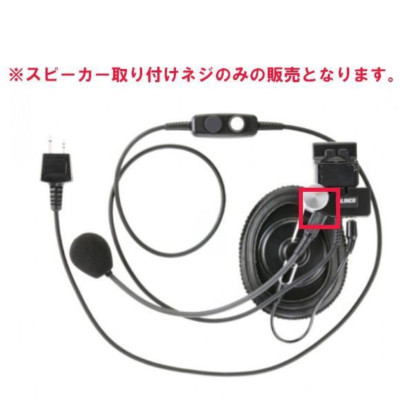 【インボイス対応済】アルインコ製のイヤホンマイクに対応しているスピーカー取り付けネジです。破損や紛失の際の買い足しにご利用ください。※こちらの商品は【代引き不可商品】でございます。※単品・少量でのご注文の場合、メール便でのお届けとなります。...