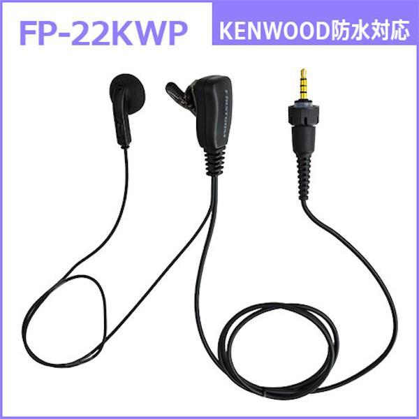 【インボイス対応済】●ktel防水1PIN式対応・インナー型イヤホンマイク[ IP67：防塵・防水仕様 ]●ハンズフリー機能(VOX)が可能です。●同時通話型トランシーバーにも対応します。KWPタイプ…F.R.C. / ktel【対応機種】...