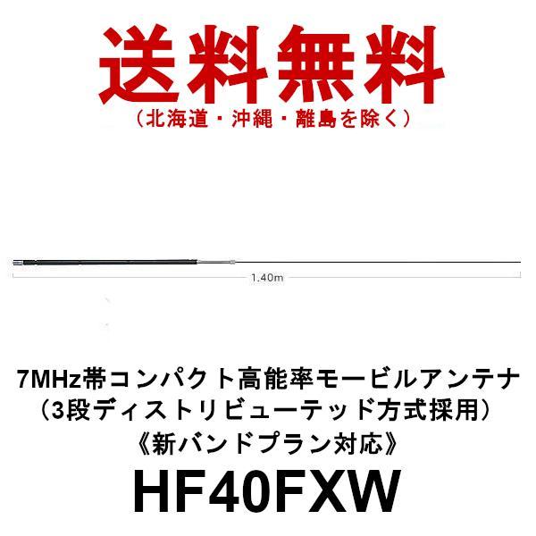 【インボイス対応済】HF40FXW　7MHz帯コンパクト高能率モービルアンテナ（3段ディストリビューテッド方式採用）《新バンドプラン7.0~7.2MHz対応》　RoHS■ローディングコイルはディストリビューテッド方式を採用し、周波数調整はエ...