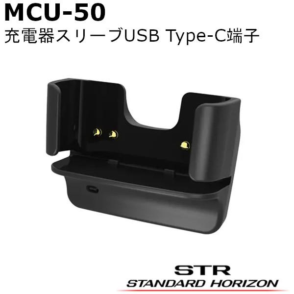 MCU-50 (MCU50)八重洲無線/YAESU/スタンダードホライゾン製 充電器スリーブUSB Type-C端子です。●使用には、別売のUSB Type-Cケーブル（SCU-65）が必要です。●連結充電はできません。【対応機種】・SRF...