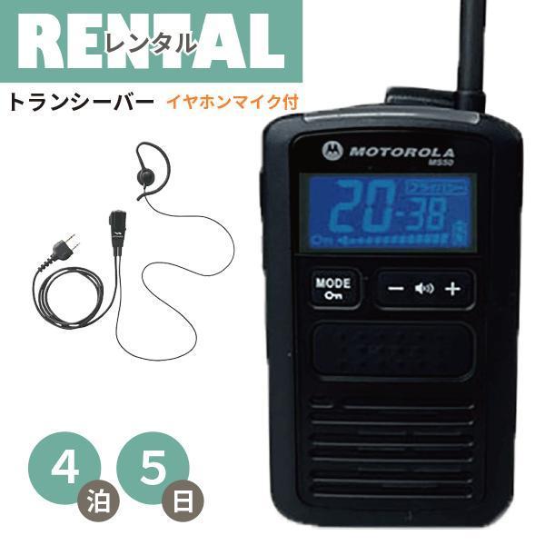 レンタル軽量・コンパクトタイプトランシーバーMS50（イヤホンマイク付き）※4泊5日プラン大声を出さなくてもOK！店内でのやりとりに、駐車場内で、サバゲー、キャンプなどなど…お仕事から趣味までカバーするトランシーバー！！軽くて小さいトランシ...