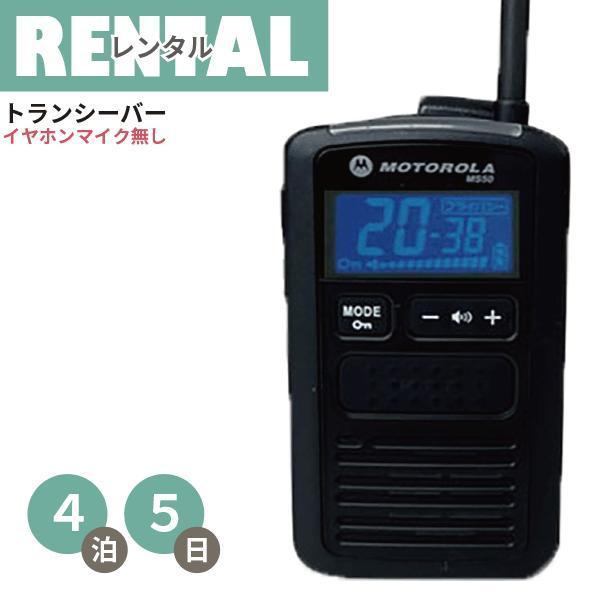レンタル軽量・コンパクトタイプトランシーバーMS50（イヤホンマイクなし）※4泊5日プラン大声を出さなくてもOK！店内でのやりとりに、駐車場内で、サバゲー、キャンプなどなど…お仕事から趣味までカバーするトランシーバー！！軽くて小さいトランシ...
