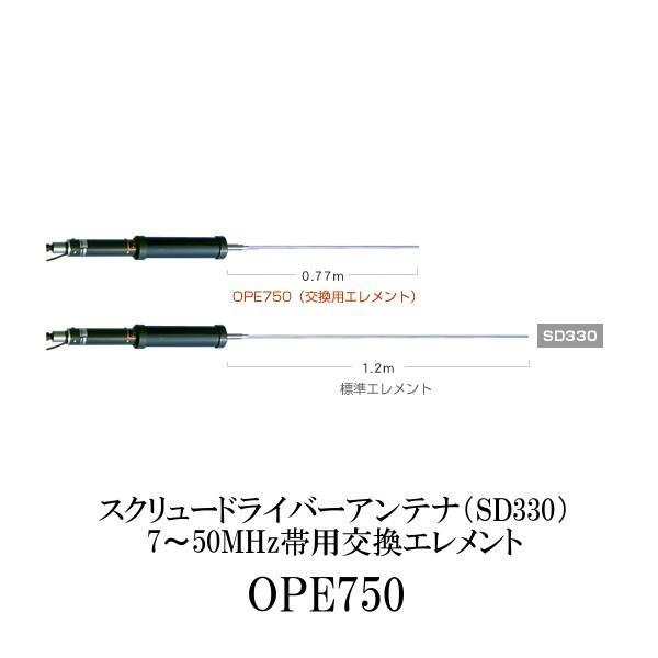 【インボイス対応済】OPE750スクリュードライバーアンテナ（SD330）7〜50MHz帯用交換エレメント　RoHS●規格：7〜50MHz帯に対応したエレメントです。●全長：770mmご注意：これらのアンテナは車のボディをアースとして使用す...