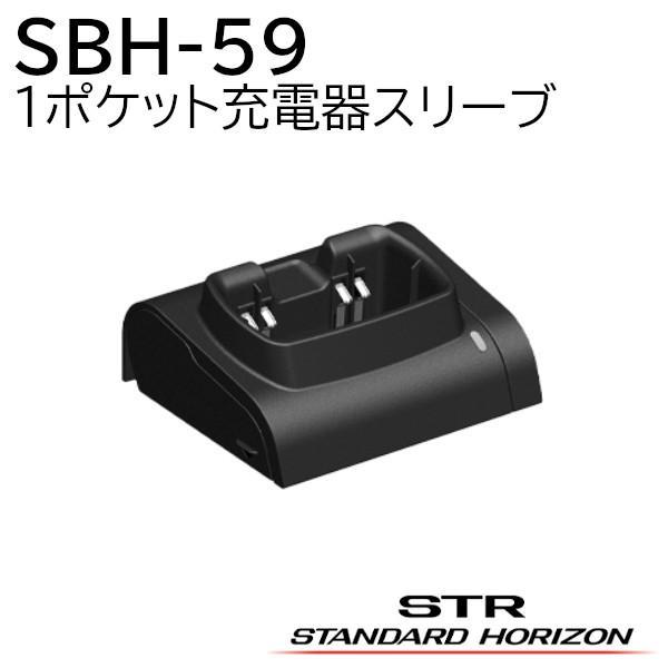 SBH-59（SBH59）八重洲無線/YAESU/スタンダードホライゾン製 1ポケット充電器スリーブ【対応機種】・SRFD51・SRFD51-L・SRFD55・SRFD55-L