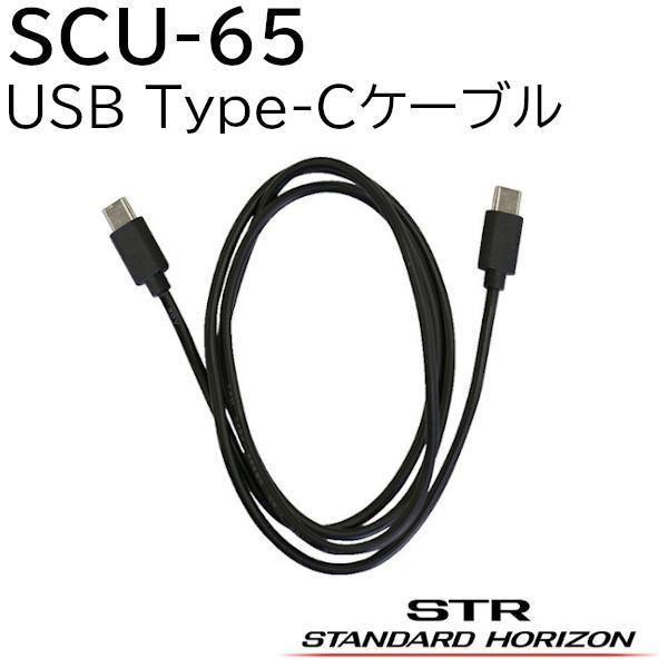 SCU-65（SCU65）八重洲無線/YAESU/スタンダードホライゾン製 USB Type-C ケーブルです。●SCU-65単体では充電できません。別売りの充電器スリーブUSB Type-C端子 MCU-50　と組み合わせてお使いください...