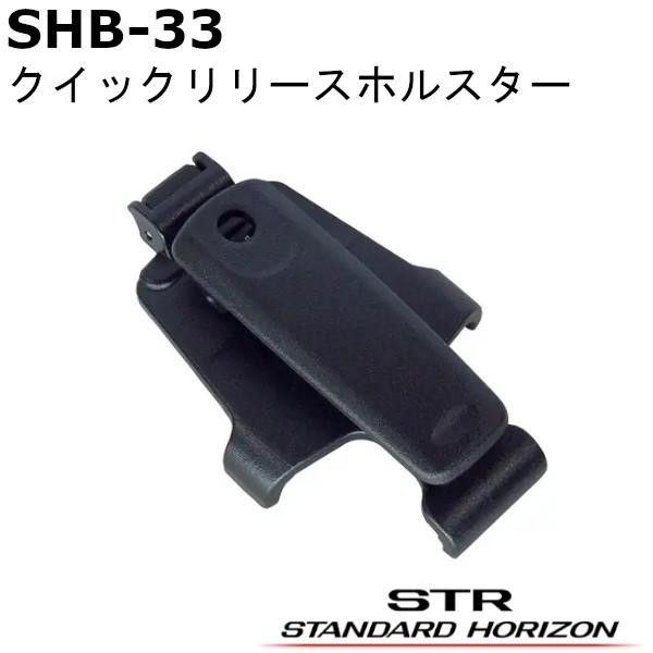 SHB-33 (SHB33)八重洲無線/YAESU/スタンダードホライゾン製 クイックリリースホルスターです。●小型大容量リチウムイオン電池SBR-51LI装着時用●ワンタッチで無線機を着脱できるホルスター●ベルト幅4.6cm対応のベルトク...