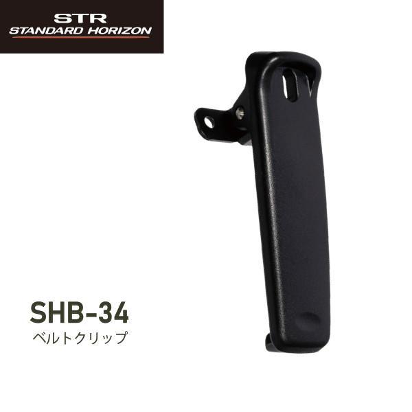 【インボイス対応済】八重洲無線製 SHB-34(SHB34) ベルトクリップです。●対応ベルト幅：約50mmスペア・交換用としてどうぞ。【対応機種】・SRD790｜SRD790 PKG｜SRD790-BT PKG｜SRD790-BT　※本体...