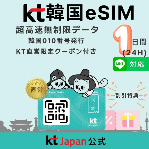 【発売日：2025年11月17日】【韓国旅行の決定版！KT公式eSIM 010番号＆データ無制限】韓国最大手KTの高品質ネットワークと、現地予約に欠かせない「010番号」がセットになった最強のeSIMです。■010番号付き＆通話・SMS受信...