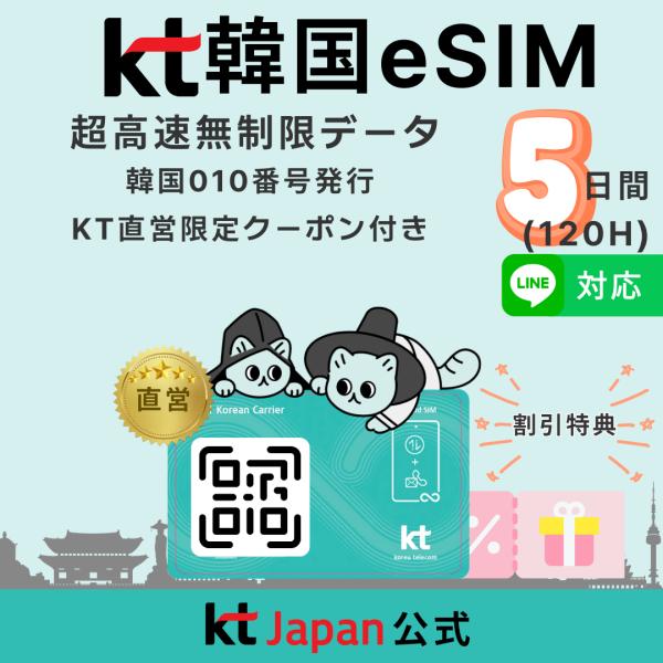 【発売日：2025年11月17日】【韓国旅行の決定版！KT公式eSIM 010番号＆データ無制限】韓国最大手KTの高品質ネットワークと、現地予約に欠かせない「010番号」がセットになった最強のeSIMです。■010番号付き＆通話・SMS受信...