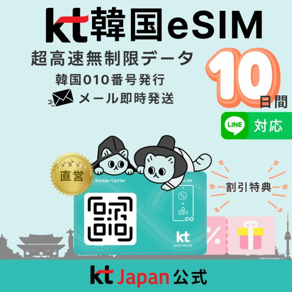 【発売日：2025年11月17日】【韓国旅行の決定版！KT公式eSIM 010番号＆データ無制限】韓国最大手KTの高品質ネットワークと、現地予約に欠かせない「010番号」がセットになった最強のeSIMです。■010番号付き＆通話・SMS受信...
