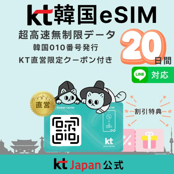 【発売日：2025年11月17日】【韓国旅行の決定版！KT公式eSIM 010番号＆データ無制限】韓国最大手KTの高品質ネットワークと、現地予約に欠かせない「010番号」がセットになった最強のeSIMです。■010番号付き＆通話・SMS受信...