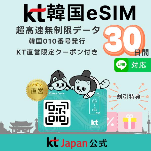 【発売日：2025年11月17日】【韓国旅行の決定版！KT公式eSIM 010番号＆データ無制限】韓国最大手KTの高品質ネットワークと、現地予約に欠かせない「010番号」がセットになった最強のeSIMです。■010番号付き＆通話・SMS受信...