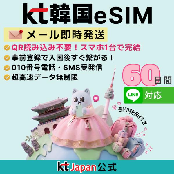 【発売日：2025年11月17日】【韓国旅行の決定版！KT公式eSIM 010番号＆データ無制限】韓国最大手KTの高品質ネットワークと、現地予約に欠かせない「010番号」がセットになった最強のeSIMです。■010番号付き＆通話・SMS受信...