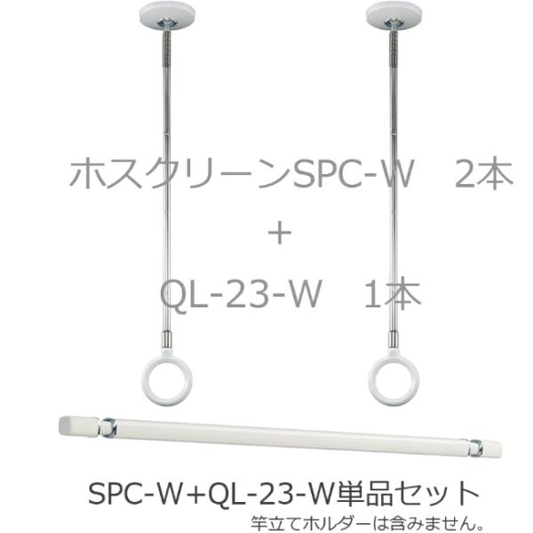 爆買　室内物干　天井付け　川口技研 ホスクリーン SPC-W 2本+ QL-23-W 1本 単品セット販売※毎日の“物干し”をもっと快適に、もっと心地の良いものにするために。便利さを追求するだけではなく、見ていて心地の良いものを目指しました...