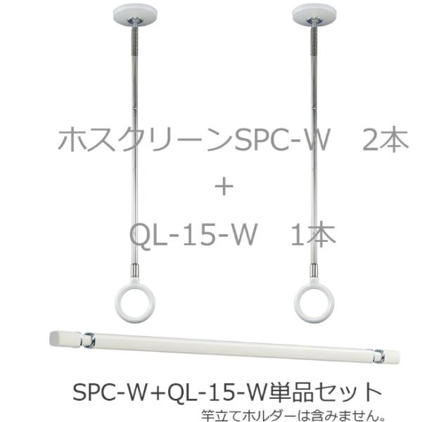 室内物干※毎日の“物干し”をもっと快適に、もっと心地の良いものにするために。便利さを追求するだけではなく、見ていて心地の良いものを目指しました。川口技研 ホスクリーン SPC-W 2本+ QL-23-W 1本 単品セット販売デザイン伸縮物干...