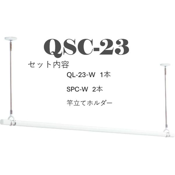 　物干　室内用　SPC型がさらに使いやすく。毎日の“物干し”をもっと快適に、もっと心地の良いものにするために。便利さを追求するだけではなく、見ていて心地の良いものを目指しました。■セット内容SPC-W/2本QL-23-W/1本竿立てホルダー...