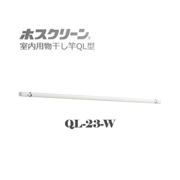 　物干し　室内四角いカタチにより、ハンガーが竿の2点に接することで、ハンガーの向きを揃えやすくする効果があります。 ※全長(mm)：1450mm〜2340mm●種別：室内用●カラー(本体)：W（ホワイト）●耐荷重(kg)：15kgデザインの...