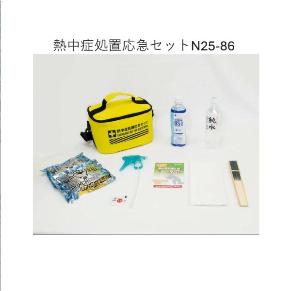 熱中症対策として備えておきたい 「熱中症処置応急セット N25-86（レギュラータイプ）」 です。写真のとおり、必要なアイテムがひとまとめになっており、現場・施設・学校・スポーツなど幅広く使えます※飲料の賞味期限は約4ヶ月が目安です。セット...
