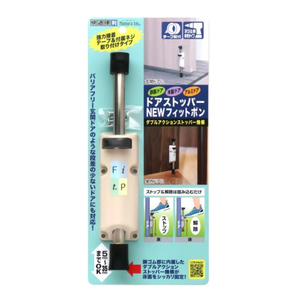 ドアストッパー※ワンタッチ操作：足で軽く踏むだけでドアを固定・解除できるダブルアクションストッパー機構を搭載。※取り付け簡単：強力接着テープとネジの併用で、スチール・木製・アルミ製など様々なドアに対応。※ 製品仕様サイズ：縦220mm × ...
