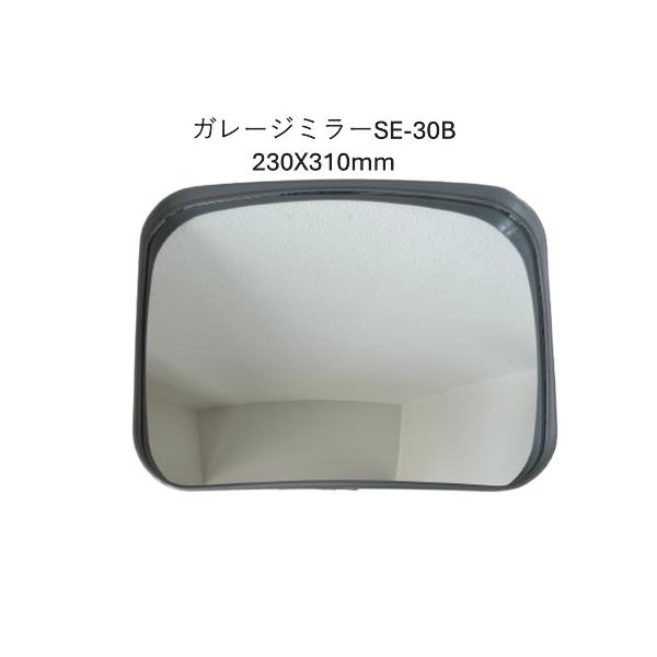 信栄物産のガレージミラー SE-30Ｂは、駐車場や車庫、出入口など見通しの悪い場所での安全確認に最適な角型ミラーです。230X310ｍｍのコンパクトサイズで設置しやすく、屋外使用にも対応。死角の確認や防犯対策にも役立ちます。鏡面飛散防止加工...