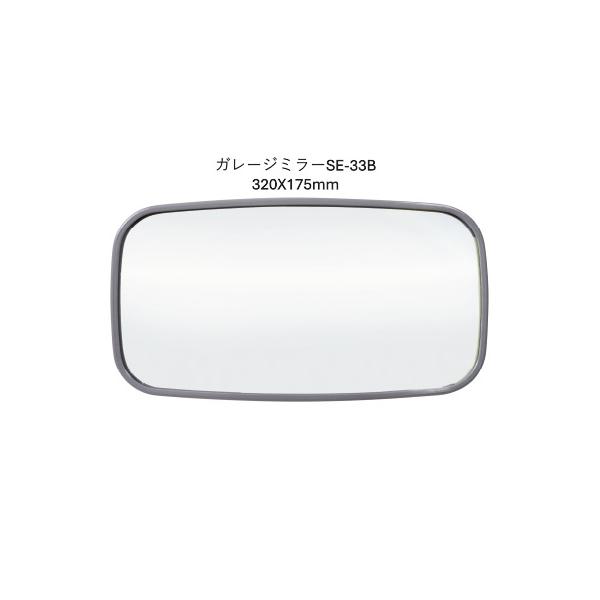 信栄物産のガレージミラー SE-33Ｂは、駐車場や車庫、出入口など見通しの悪い場所での安全確認に最適な角型ミラーです。320X175ｍｍ、屋外使用にも対応。死角の確認や防犯対策にも役立ちます。鏡面飛散防止加工・取付金具付メーカー：信栄物産型...