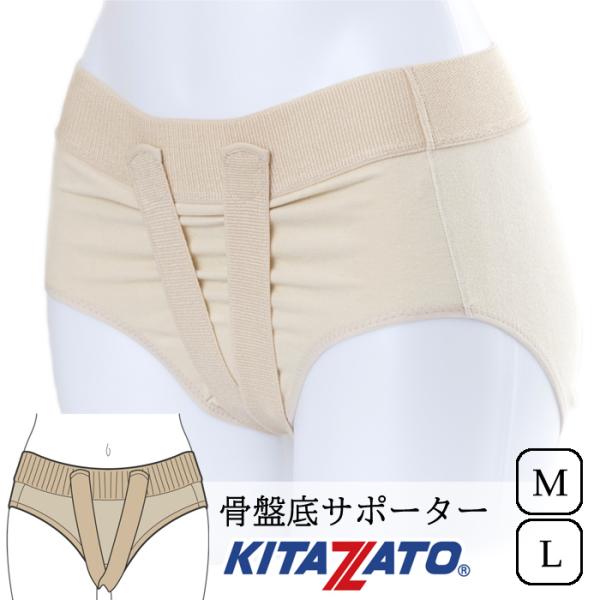 【全国 送料無料 / メール便】【返品・サイズ交換不可】尿漏れ 子宮脱 脱腸 下腹部違和感 骨盤底サポート 北里コーポレーション 北里ヘルスケア KITAZATO――――――――――――――　■■■■■■■■■■■■■■■■■■■■■■■■...