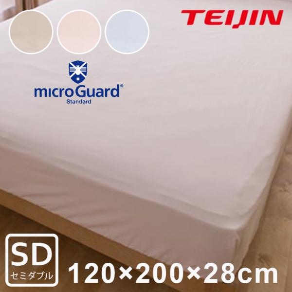 ◇ダニ・ホコリ対策用高機能ファブリック◇寝具を考えることは、健康を考えること。アレル物質から、家族の健康を守り、快適な睡眠を届けたい。ミクロガードはそんな想いで生まれました。防ダニ剤を一切使わず、極細繊維を高密度に織り上げることで、繊維の隙...