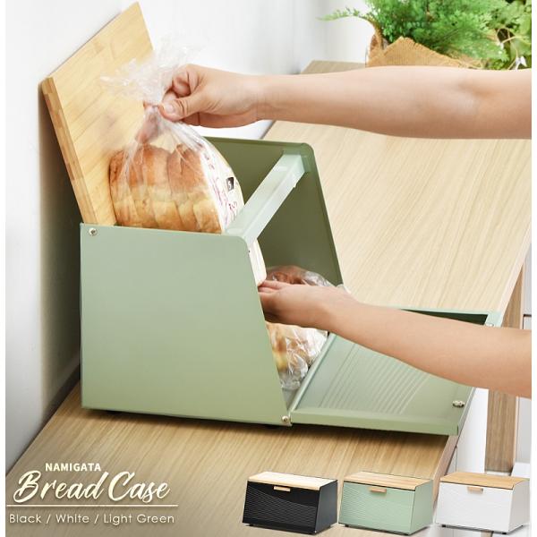 　雑然としがちなパンやお菓子、調味料などを収納できるシンプルでスリムなブレッドケース。斜めに設計された前面の扉と天板が大きく開くので出し入れしやすく、生活感のあふれる雑貨をまとめて収納できてキッチンにおしゃれですっきりとした印象を与えます。...