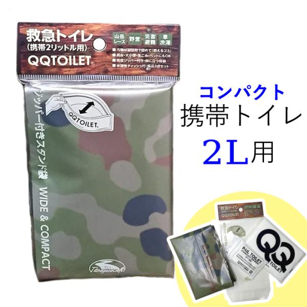 「第1回UTMF(ウルトラ・トレイル・マウント富士)大会 公認携帯トイレ」に採用された「救急トイレ」(QQトイレ)・「世界最小でトイレに必要な３点セットを完全収納」（世界一の軽さとコンパクト）・「可燃ごみとして処分ができる」（食品用アルミ蒸...