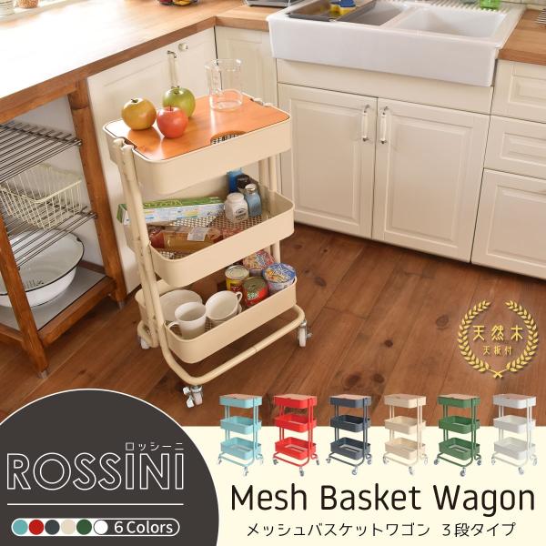 ROSSINIメッシュバスケットワゴンは、天然木とスチールワゴンの組み合わせで収納だけでなくサイドテーブルやキッチンワゴンとしても使用できます。空間になじむデザインなので、アイデア次第でシチュエーションやスタイルを問わずコーディネートできま...