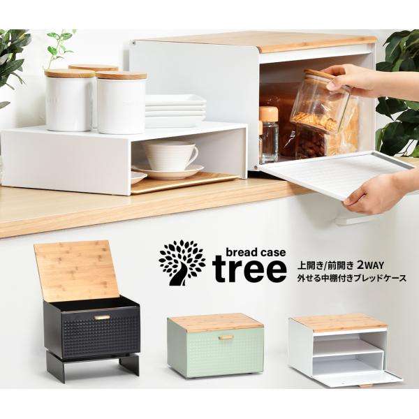 メーカー在庫数の為、リアルタイムで在庫の変動は出来ません。その為、ご注文後の在庫切れの可能性がございます。ご了承頂けるお客様のみご注文をお願い致します。取り外しできるスチールの中棚付き大型ブレッドケース TREE。前面の扉と天板が開くので出...