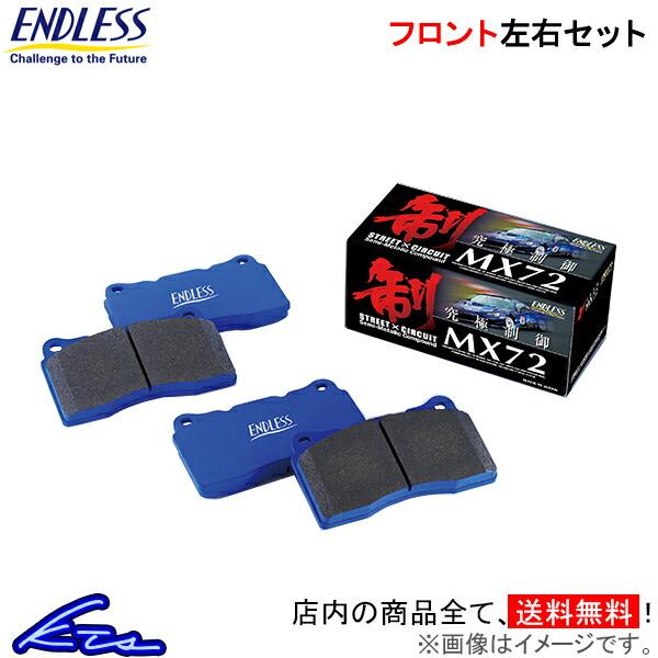 メーカー名：ENDLESS商品名：ブレーキパッド MX72メーカー品番：EP236JANコード：4515693012361自動車メーカー：ニッサン車種：ティアナ型式：J32/PJ32/TNJ32年式：2008/06〜2010/07駆動：適合...