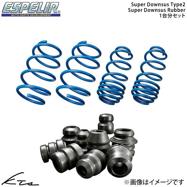 メーカー名：Espelir/エスペリア商品名：Super Downsus Type-2 1台分+スーパーダウンサスラバーメーカー品番：1台分セット:ESN-1818 ×1 / フロント用:BR-1765F ×1 / リア用:BR-1765R...