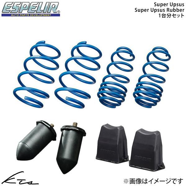 メーカー名：Espelir/エスペリア商品名：Super Upsus 1台分+スーパーアップサスラバーメーカー品番：1台分セット:ESS-1620 ×1 / フロント用:BR-1589F ×1 / リア用:BR-1589R ×1JANコード...