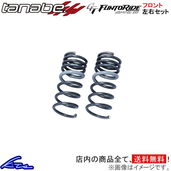 メーカー名：TANABE/タナベ商品名：GT FUNTORIDE SPRINGメーカー品番：USE30FFJANコード：4511478371555自動車メーカー：レクサス車種：IS500型式：USE30年式：2022年08月〜 (R4〜)駆...