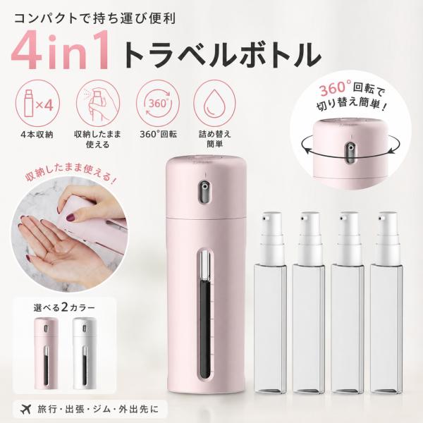 【発売日：2026年05月18日】【商品詳細】商品名4in1トラベルボトルSize約16.3X5.8CM容量40ml × 4材質キャップ：ABS / ボトル本体：PET商品特徴4つのボトルを一つに！二重構造で　漏れ防止！軽量でコンパクト・携...