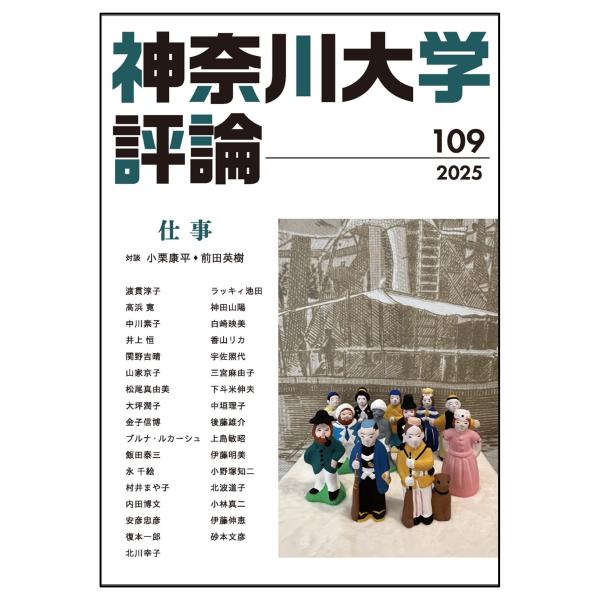 1987年に創刊した「神奈川大学評論」は、“アカデミック・ジャーナリズム”をコンセプトとする雑誌です。 <知>の現場である大学ならではの広く深いテーマと、一大学という枠にとらわれない執筆陣による充実した特集。社会、歴史、政治、生...