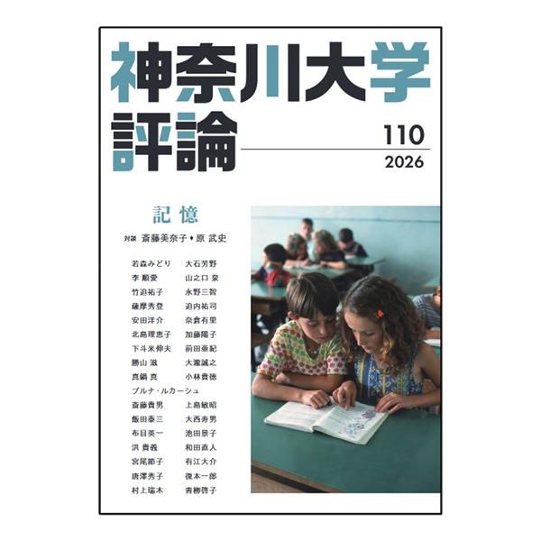 1987年に創刊した「神奈川大学評論」は、“アカデミック・ジャーナリズム”をコンセプトとする雑誌です。 <知>の現場である大学ならではの広く深いテーマと、一大学という枠にとらわれない執筆陣による充実した特集。社会、歴史、政治、生...