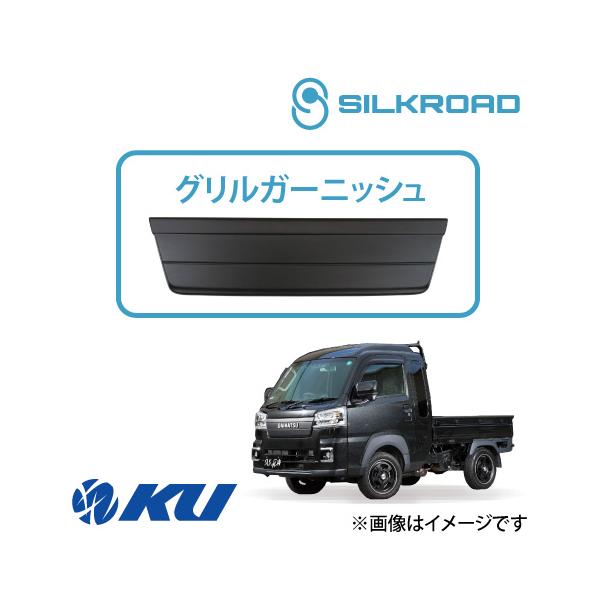 ■お取り寄せ商品/メーカー直送商品です。納期に関しましてはメーカー在庫状況により異なります。■※沖縄、一部離島着払発送■同梱発送/代引き発送不可×■■ABS樹脂製  グリルガーニッシュ■ DAIHATSU ハイゼットトラック(ジャンボ含) ...