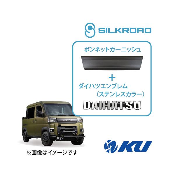 ■お取り寄せ商品/メーカー直送商品です。納期に関しましてはメーカー在庫状況により異なります。■※沖縄、一部離島着払発送■同梱発送/代引き発送不可×■■ABS樹脂製  ボンネットガーニッシュ+ダイハツ エンブレムステンレスカラー　セット■DA...