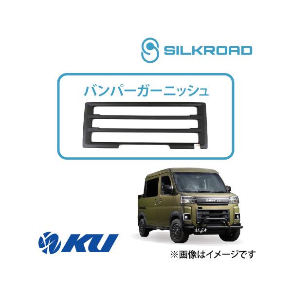 ■お取り寄せ商品/メーカー直送商品です。納期に関しましてはメーカー在庫状況により異なります。■※沖縄、一部離島着払発送■同梱発送/代引き発送不可×■■ABS樹脂製  バンパー　ガーニッシュ■DAIHATSUアトレー/アトレーデッキバンS70...