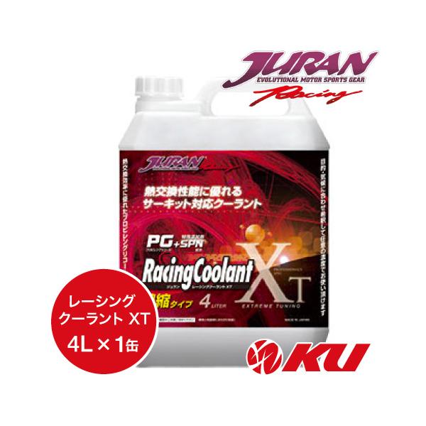 JURAN レーシングクーラント XT ■4L×1缶 ■JURAN レーシングクーラント XT ■商品説明 熱交換性能に優れるサーキット対応クーラント。 ■濃縮タイプ(目的や気候に合わせて希釈して使用) ■吸放熱効果に優れるPGを主成分に採...
