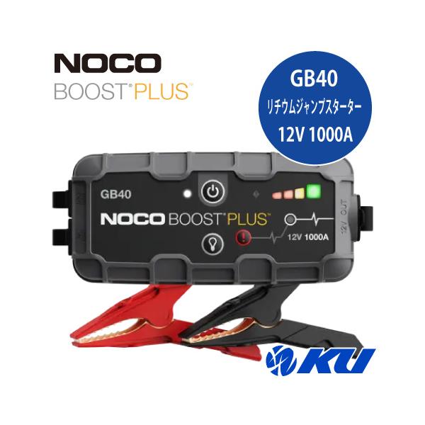 NOCO BOOST PLUS GB40 Lithium 1000A 12V [品番:GB40]【メーカー品番 GB40 】シンプルな操作性と各種安全技術、リチウムイオン電池を備えたスタイリッシュなジャンプスターターです。プロの現場でもタフ...