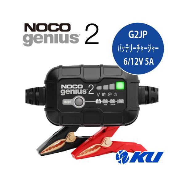 NOCOのバッテリーチャージャー“Geniusシリーズ”。コンパクトながらも6V/12Vのマルチボルテージに対応し、MF、EFB、AGM、Li-ion 各種バッテリーの充電が可能です。容量の小さいバイク用バッテリーやメンテナンス充電に最適な...
