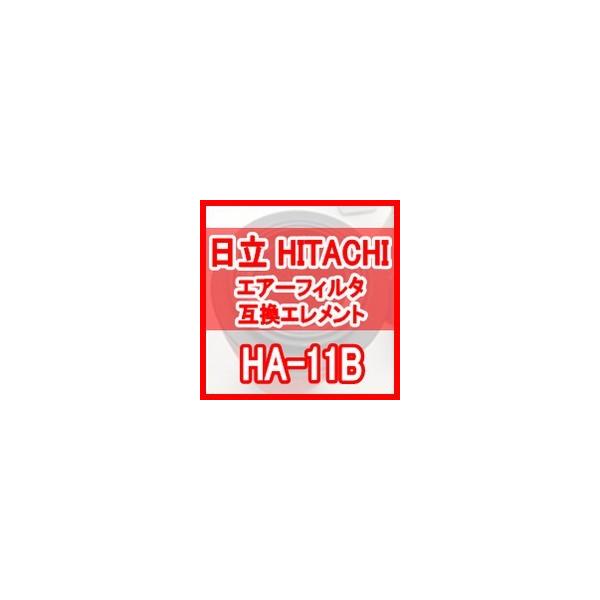 本製品は、日立産機「HITACHI」圧縮空気ラインフィルタのAir Filter HAFシリーズ用互換エレメントになります。 対応型式：HA-11B※エレメント上部側O-RING付いています。仕様：Air Filter HAF用、固形物除去...