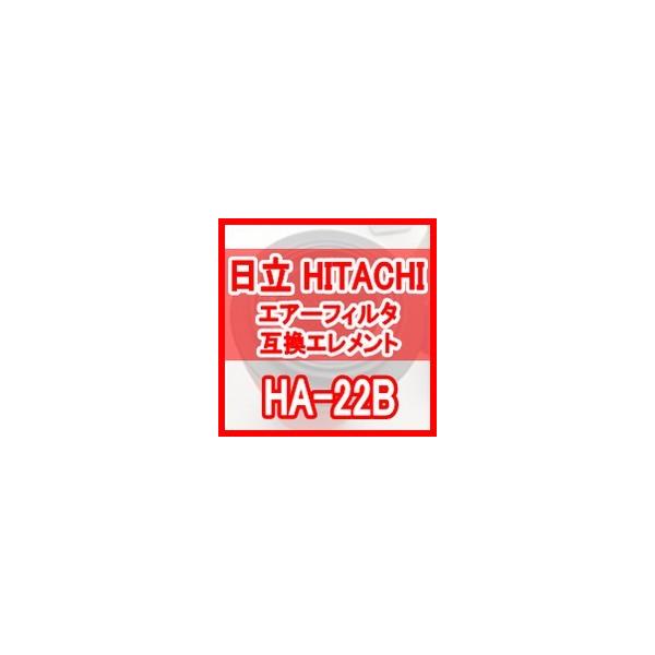 日立 産機 「HITACHI」 HA-22B互換エレメント（Air Filter HAFシリーズ HAF-22B用) | 空圧革命 ...