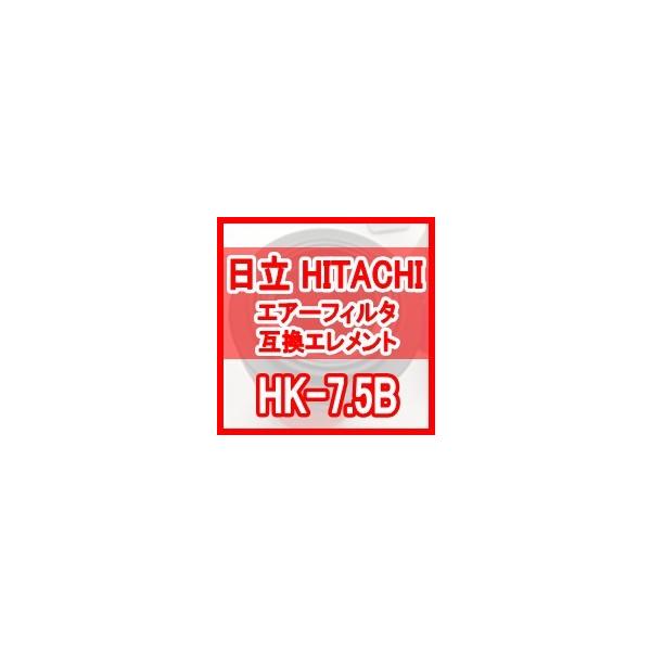 本製品は、日立産機「HITACHI」圧縮空気ラインフィルタのCarbon Filter HKFシリーズ用互換エレメントになります。 対応型式：HK-7.5B※エレメント上部側O-RING付いています。仕様：Carbon Filter用、オイ...