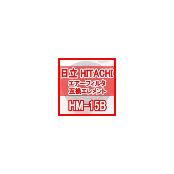 本製品は、日立産機「HITACHI」圧縮空気ラインフィルタのMicro Mist Filter HMFシリーズ用互換エレメントになります。 対応型式：HM-15B※エレメント上部側O-RING付いています。仕様：Micro Mist Fil...